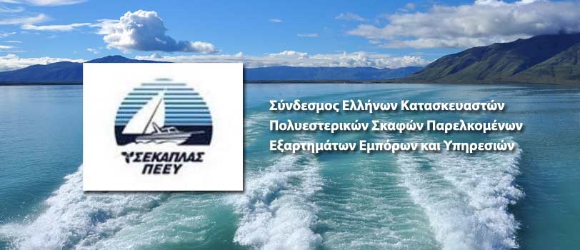 ΣΕΚΑΠΛΑΣ – ΠΕΕΥ - Σωματείο Ελλήνων Τεχνικών Μηχανών Θαλλάσης Μικρών Σκαφών