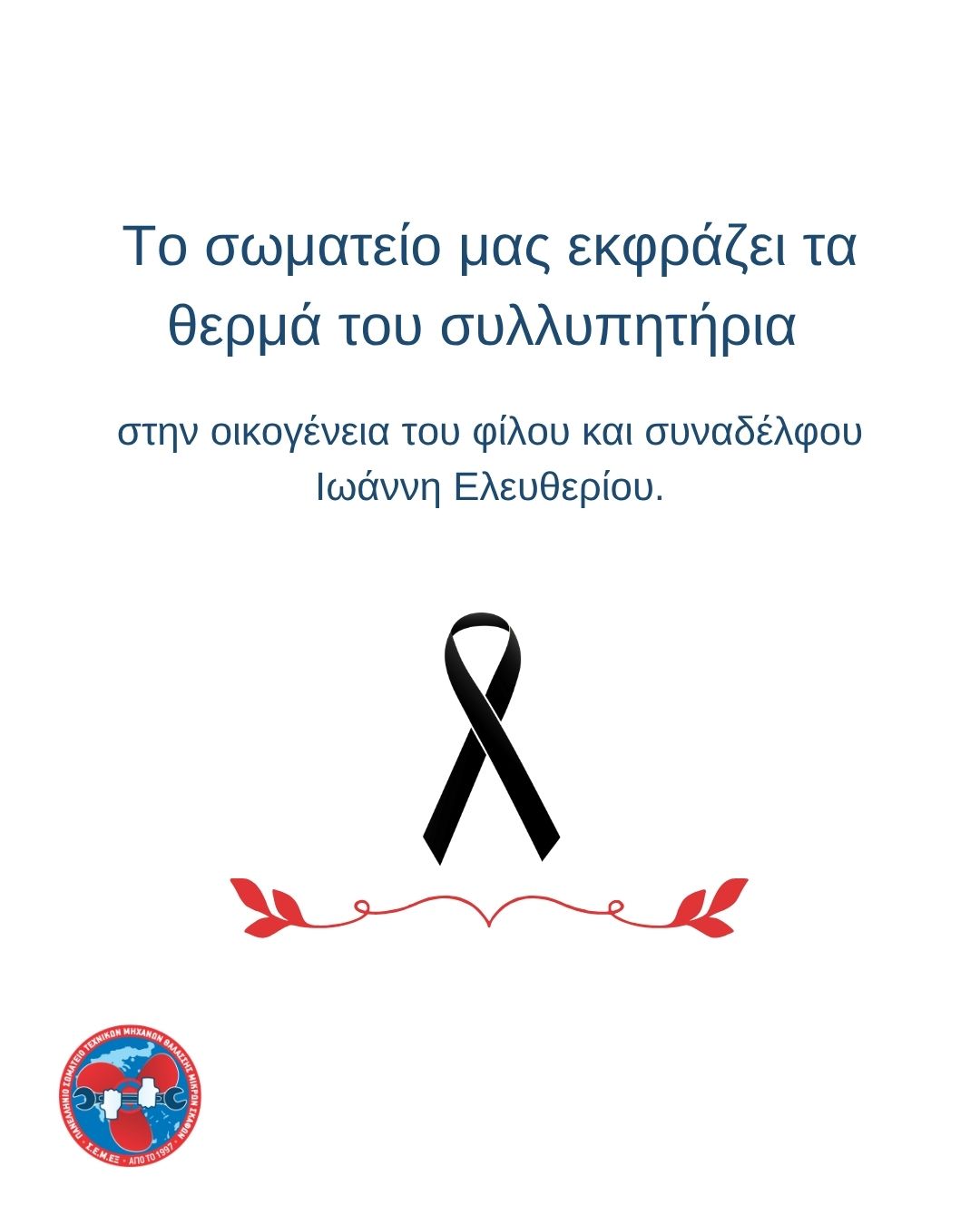 ΘΕΡΜΑ ΣΥΛΛΥΠΗΤΗΡΙΑ - Σωματείο Ελλήνων Τεχνικών Μηχανών Θαλλάσης Μικρών ...